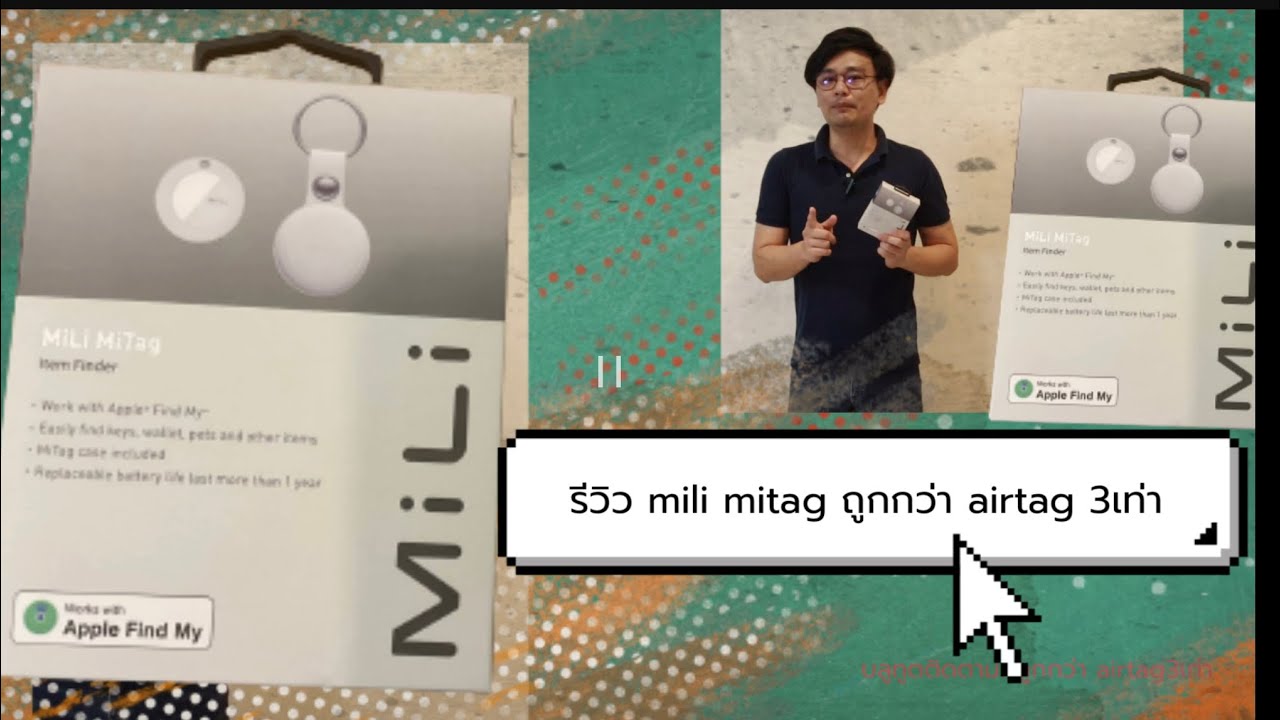 รีวิว mili mitag อุปกรณ์บูลทูตติดตามที่ถูกกว่า airtag 3เท่า - YouTube