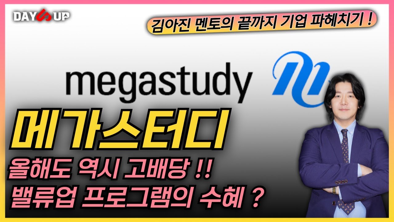 메가스터디 주가전망 명실상부 고배당주 올해도 역시 통 큰 배당 결정 기업 밸류업프로그램 관련해서 어떤 수급을 기대해 볼 수 있을까 밸류업 고배당 분리과세