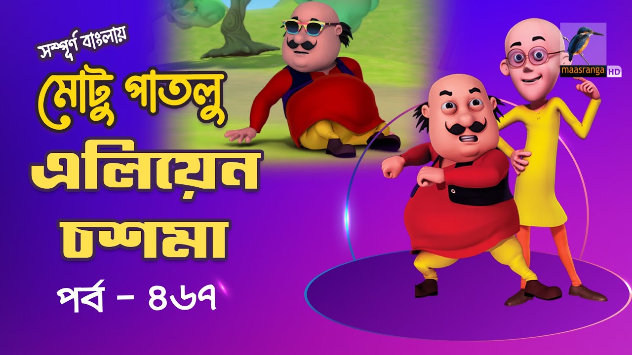 Motu Patlu - মোটু পাতলু | Ep 467 | Alien chosma | Bangla Cartoon ...