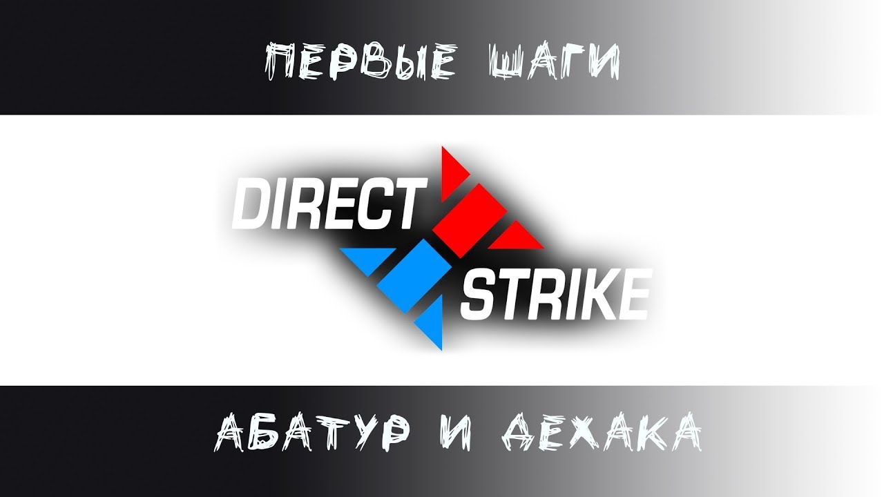 Direct strike #1 Первые шаги - YouTube