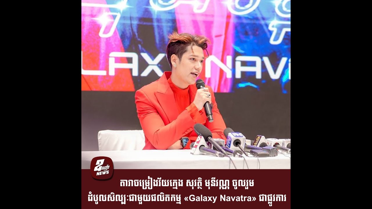 តារាចម្រៀងវ័យក្មេង សុវត្ថិ មុនីវណ្ណ ចូលរួមដំបូលសិល្បៈជាមួយផលិតកម្ម ...