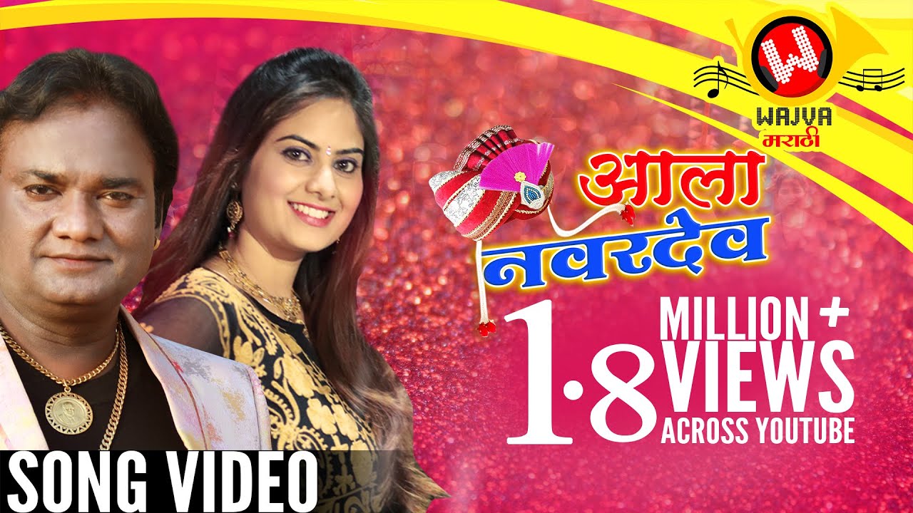 Aala Navardev Official Song - New Anand Shinde Song | Marathi Songs ...
