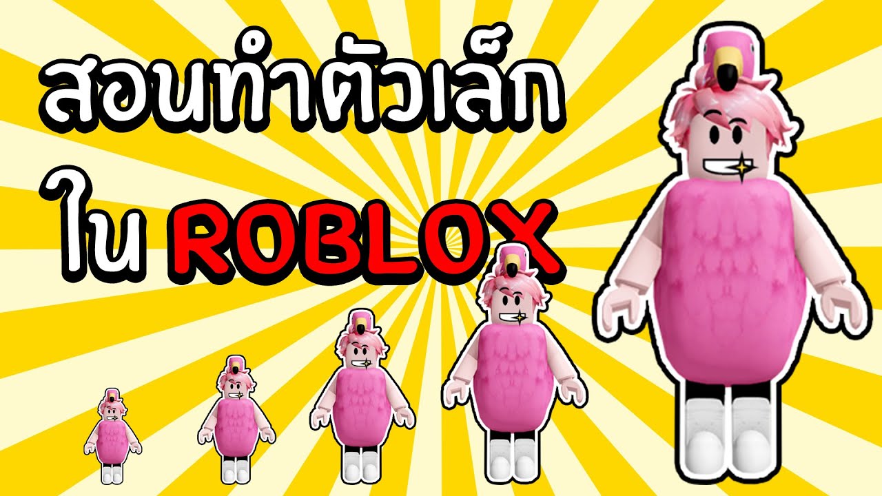 สอนทำตัวเล็กใน Roblox How to Make The Smallest Avatars (Avatar Tricks ...