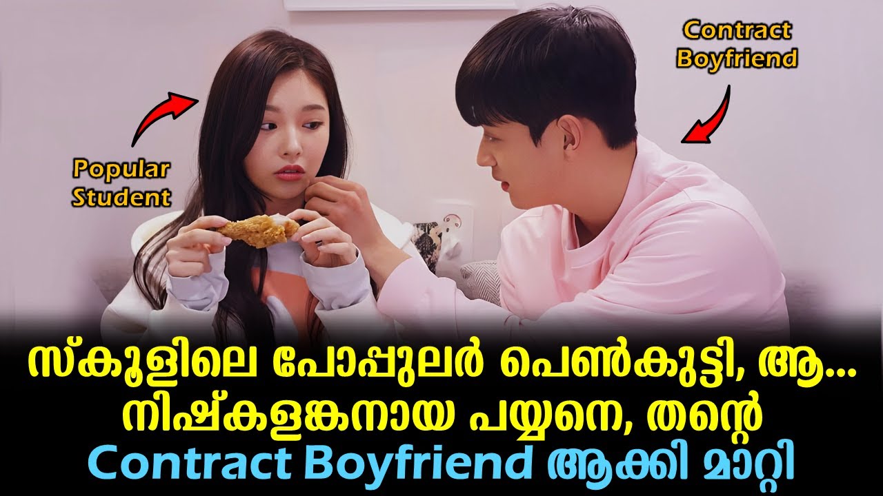 സ്‌കൂളിലെ പോപ്പുലർ പെൺകുട്ടി, ആ നിഷ്കളങ്കനായ പയ്യനെ, തന്റെ Contract ...