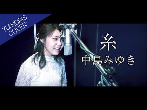 糸 / 中島みゆき (Covered by 堀優衣)  映画『糸』《TBS系ドラマ「聖者の行進」主題歌 》 【歌ってみた】フルカバー