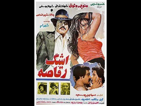 فیلم سینمایی اشک رقاصه |  شهناز تهرانی  - منوچهر وثوق | ۱۳۵۶