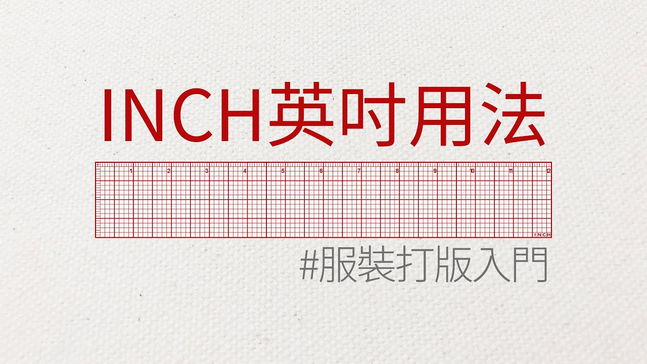 How to understand the knowlege of inch 快速認識英吋inch用法 - YouTube
