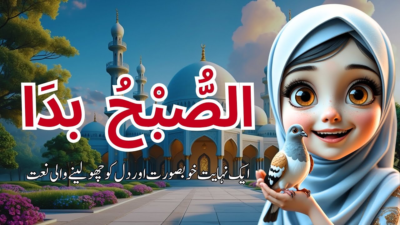 Assubhu Bada (الصُّبْحُ بدَا) | Beautiful Arabic Naat | Peaceful ...