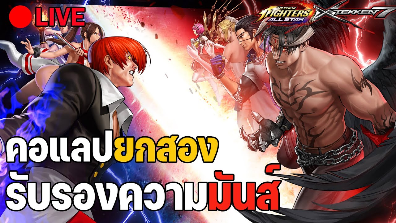 【🔴 Live】 KOF All Star X Tekken 7 2nd Round - คอแลปรอบที่สอง สำรองเพรช ...