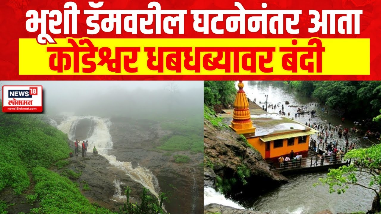 Kondeshwar Waterfall Closed : कोंडेश्वर धबधब्याजवळ मनाई आदेश लागू ...