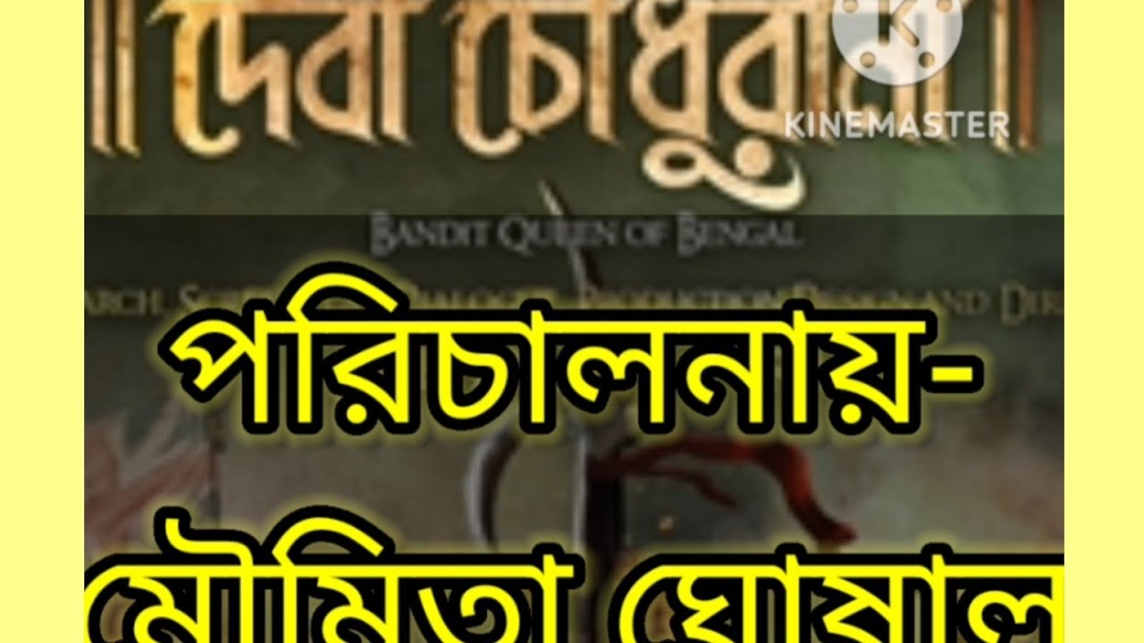 debichoudhurani /দেবী চৌধুরানী নৃত্য নাট্য //choreography by -Moumita ...