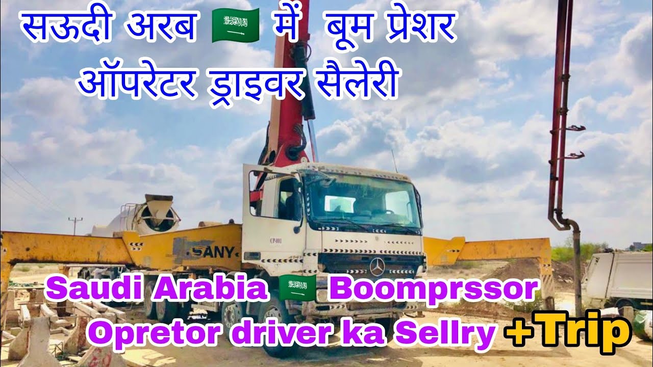 saudi arabia🇸🇦 may boomprssor driver ka sellry kya hai सऊदीअरबिया 🇸🇦 ...