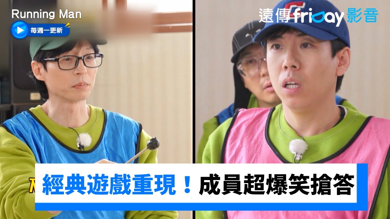 經典遊戲重現！劉在錫化身關主 成員超爆笑搶答！_《Running Man》第687集_friDay影音韓綜線上看 - YouTube