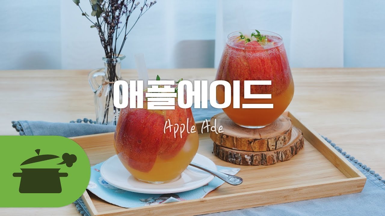 SUB) 손님이 찾아와 대접할 근사한 애플에이드 : Apple Ade ★ [만개의레시피] - YouTube
