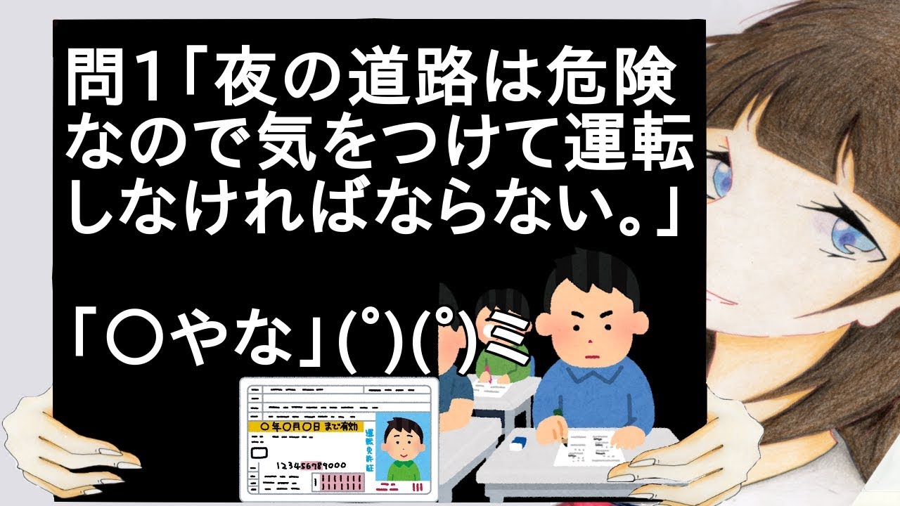 問1「夜の道路は危険なので気をつけて運転しなければならない。」【2ch】 Youtube