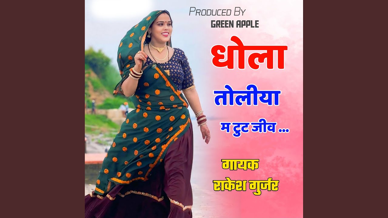 Dhola Toliya M Tute Jive - YouTube