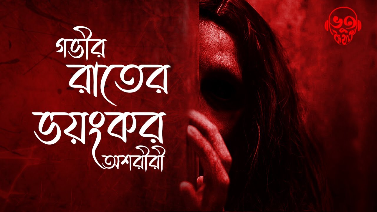 গভীর রাতের ভয়ংকর অশরীরী | ভুতের গল্প | bhoot kathan | ভূত কথন ...