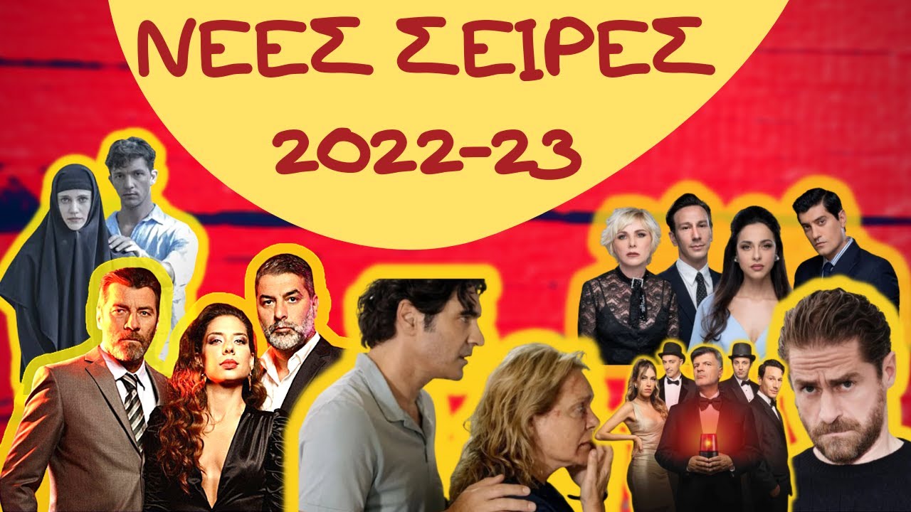 38. ΠΑΡΑΣΚΗΝΙΑ... ΟΙ ΝΕΕΣ ΣΕΙΡΕΣ ΤΗΣ ΧΡΟΝΙΑΣ - YouTube