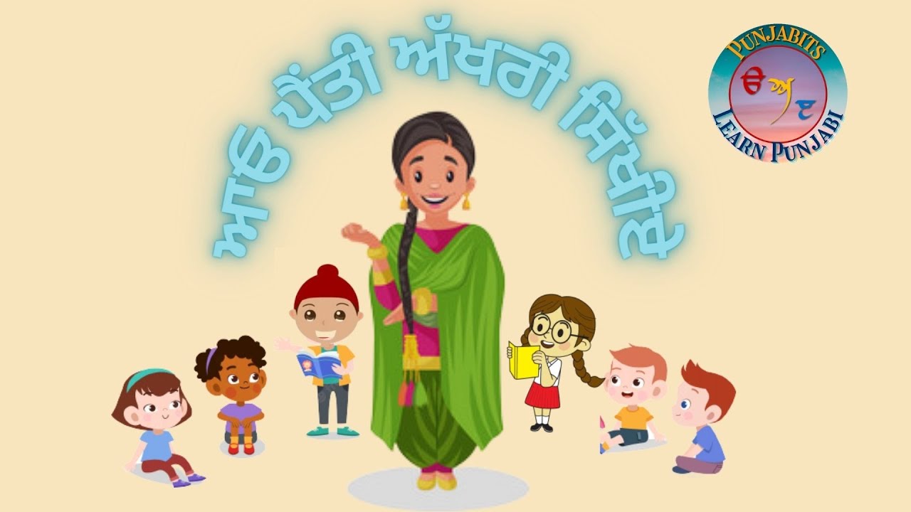 Let's Learn Panti Akhari (Sounds, Formation and Pronunciation) - ੳ ਅ ੲ ...