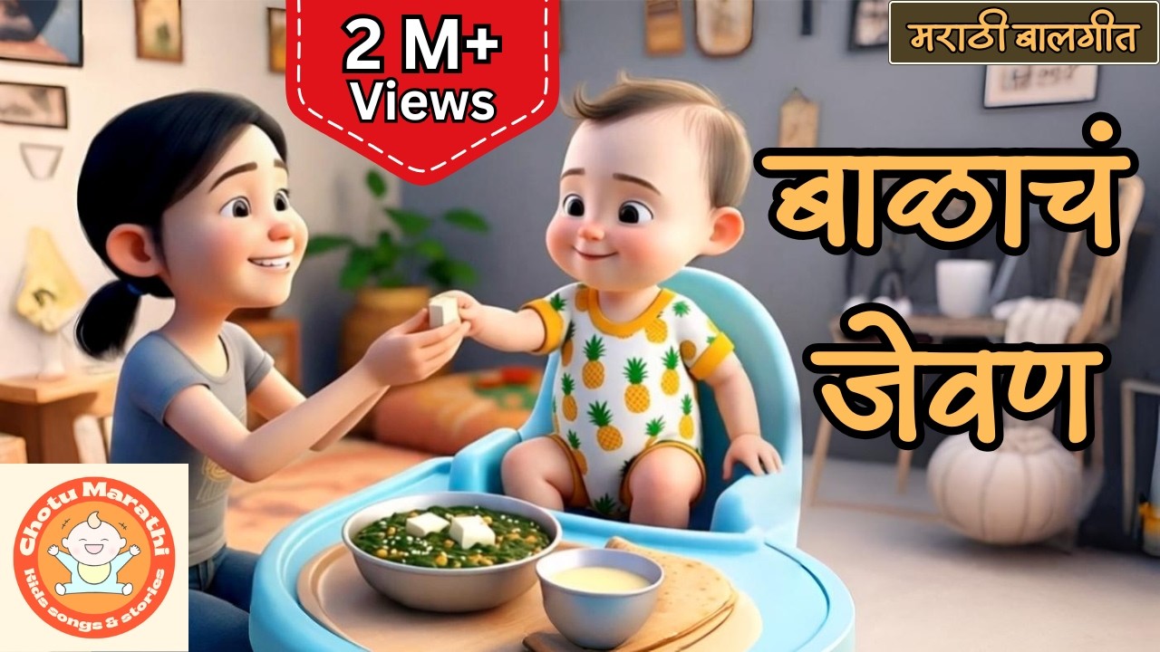 बाळाचं जेवण | Balache Gane | lahan mulanchi cartoon video | Marathi ...