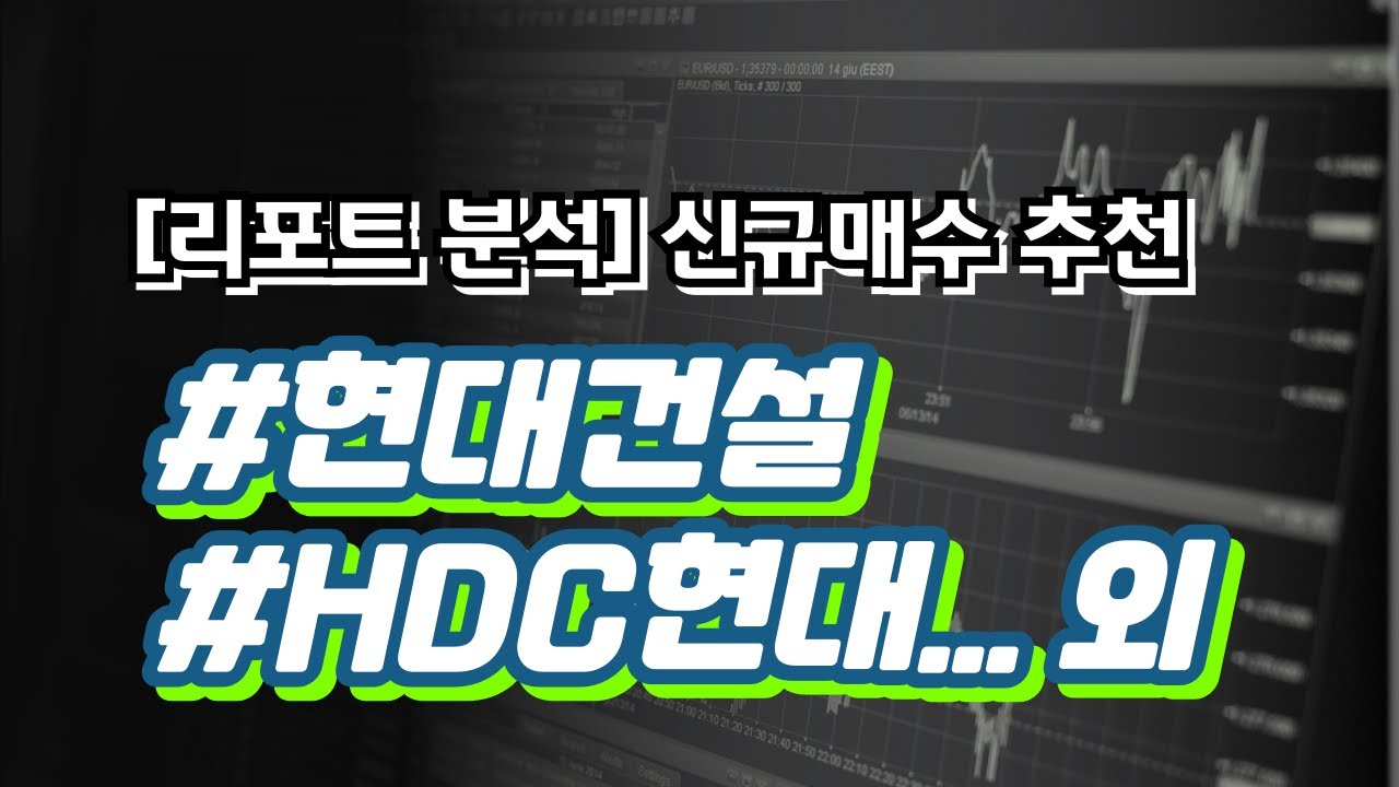 10/16 신규매수 추천 종목_현대건설, HDC현대산업개발, GS건설, 삼성E&A, DL이앤씨 - YouTube