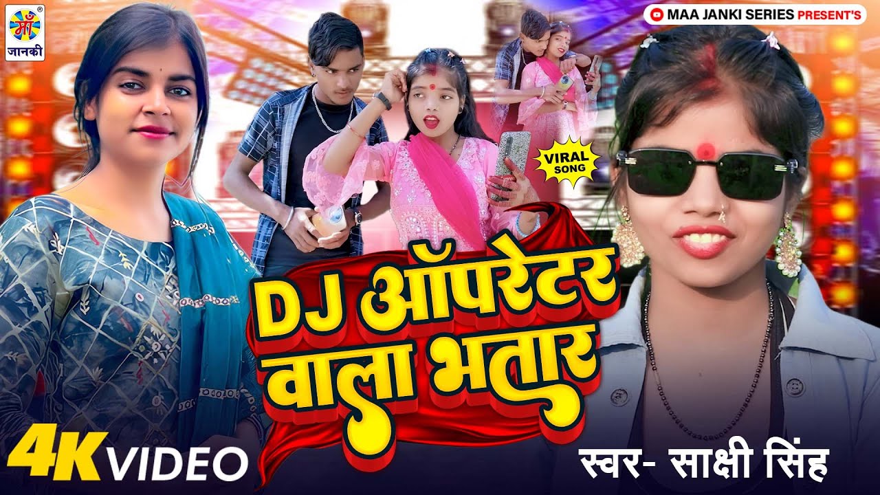 #Viral_Song | DJ वाला से शादी | डीजे ऑपरेटर वाला भतार | Sakshi Singh ...