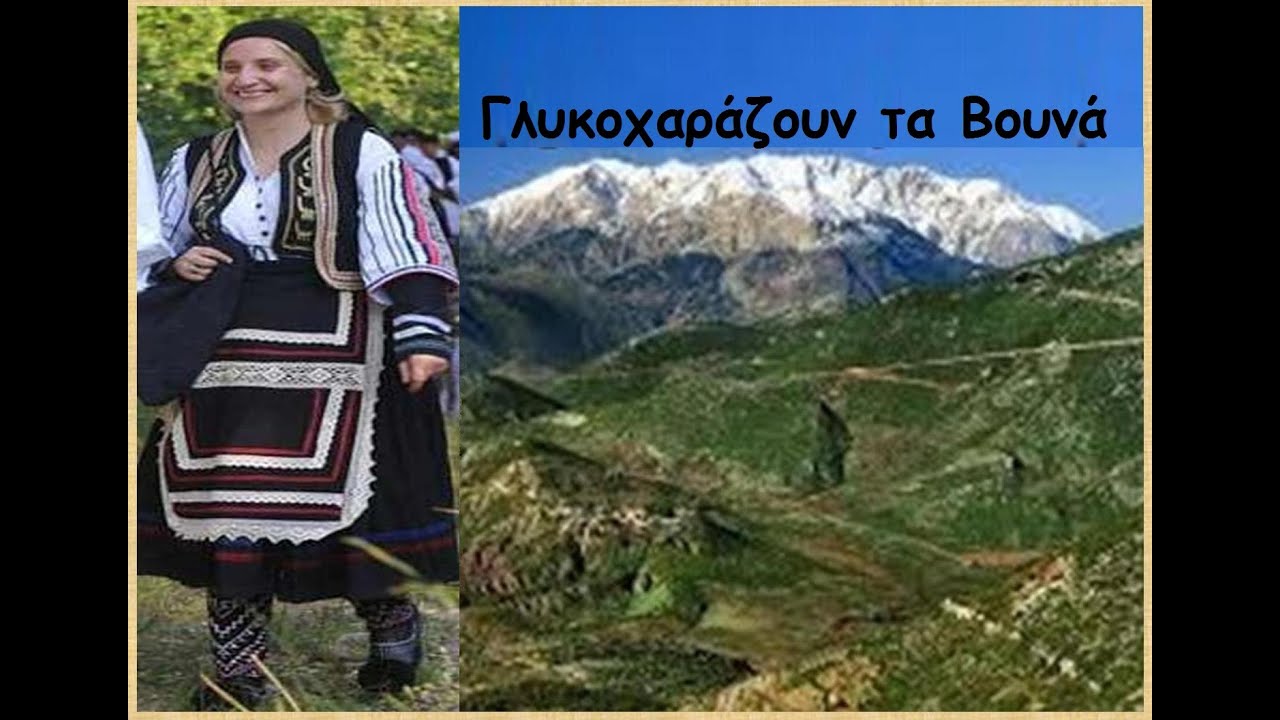 ΓΛΥΚΟΧΑΡΑΖΟΥΝ ΤΑ ΒΟΥΝΑ 3η ΕΚΠΟΜΠΗ 18/5/2023 - YouTube