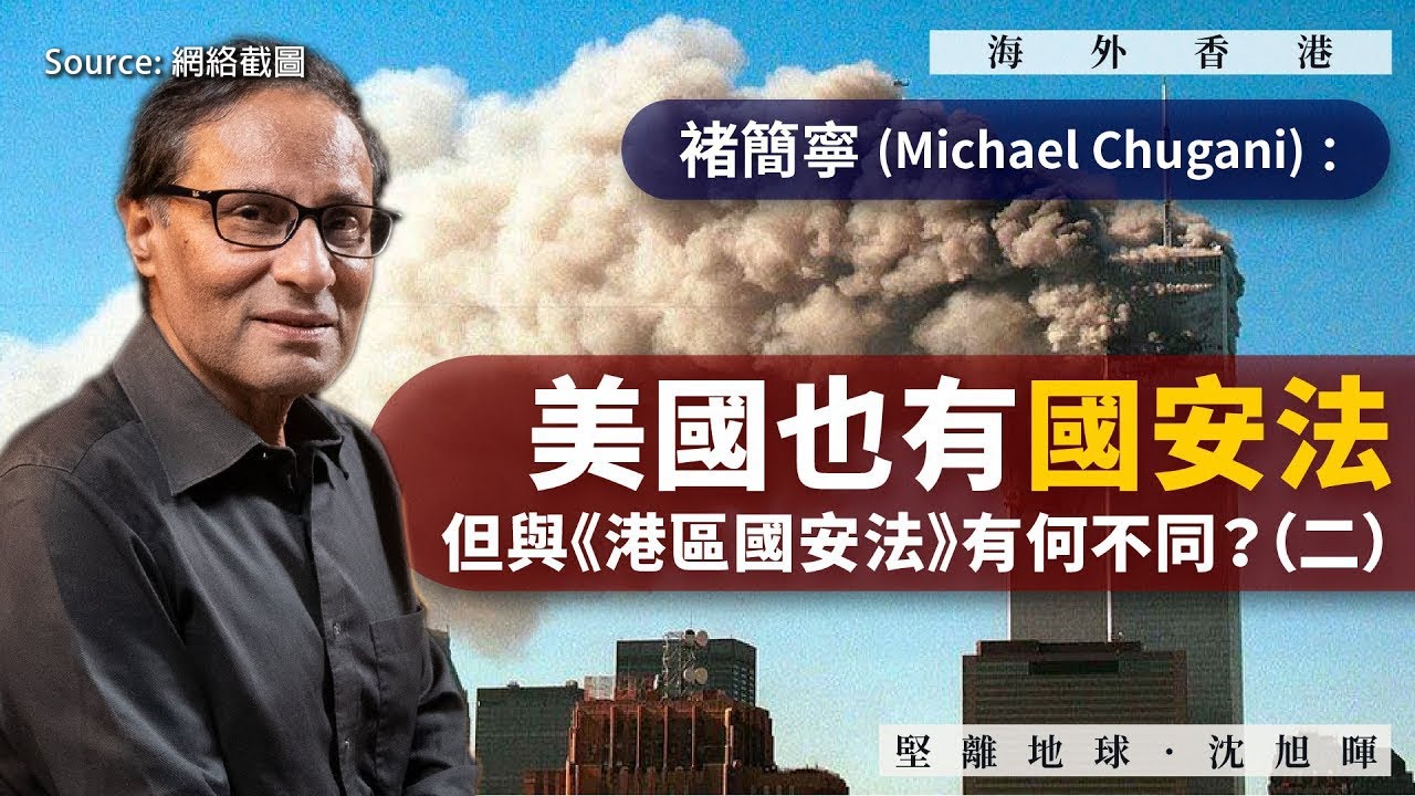 【海外香港 219 🇺🇸🇭🇰】褚簡寧 (Michael Chugani)：美國也有國安法，但與《港區國安法》有何不同？（二） - YouTube