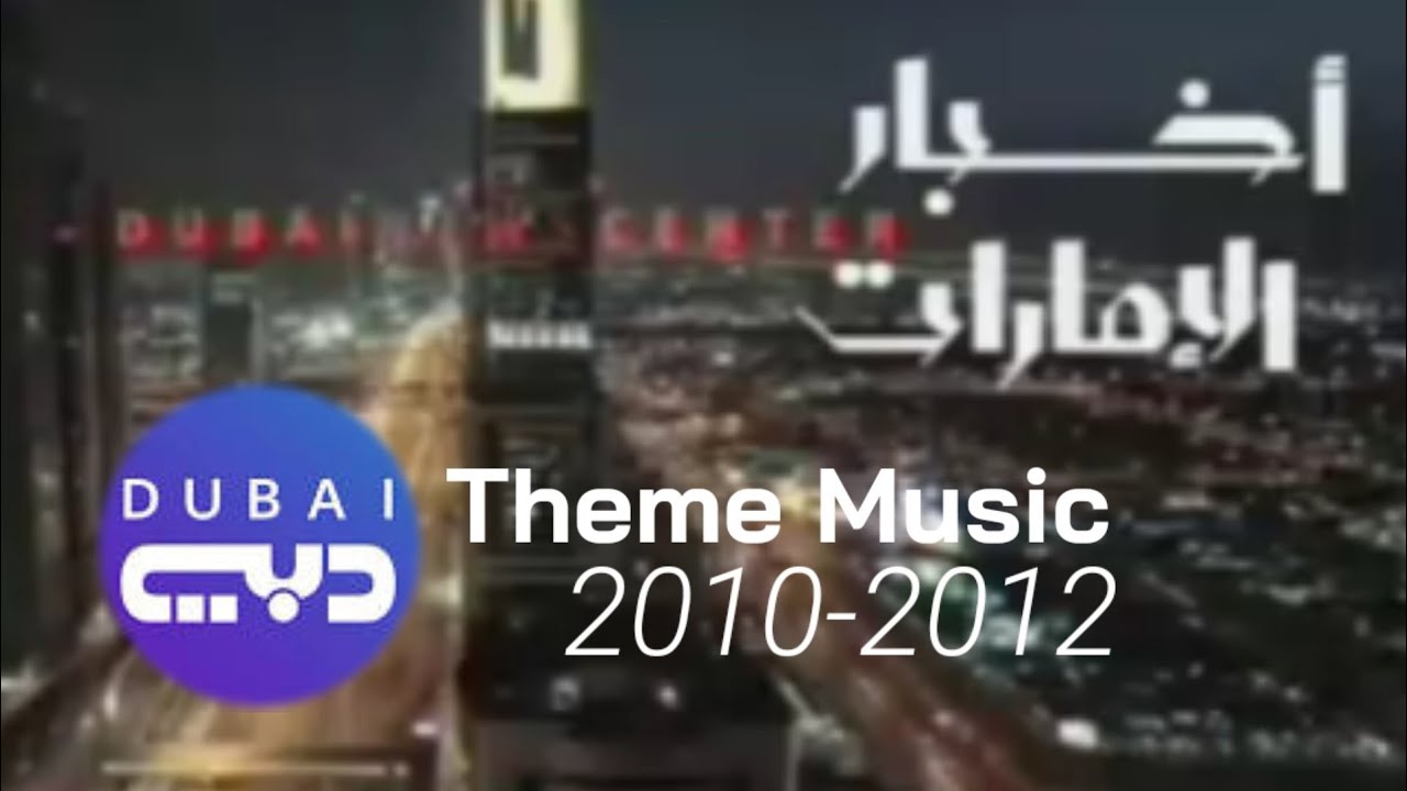 🇦🇪 | Dubai TV News Center- Akbhar Al-Emarat Theme 2010-2012 - YouTube