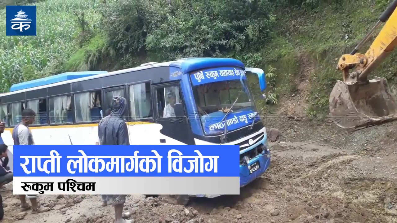 राप्ती लोकमार्गको विजोग - Problems of Rapti national highway - YouTube
