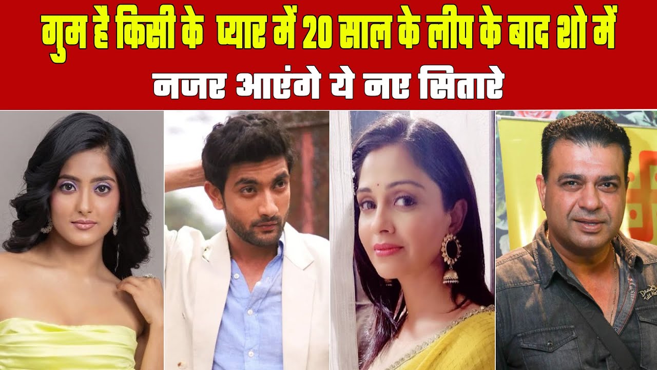 GHKKPM : These new stars to enter in the show after 20 years of leap ...