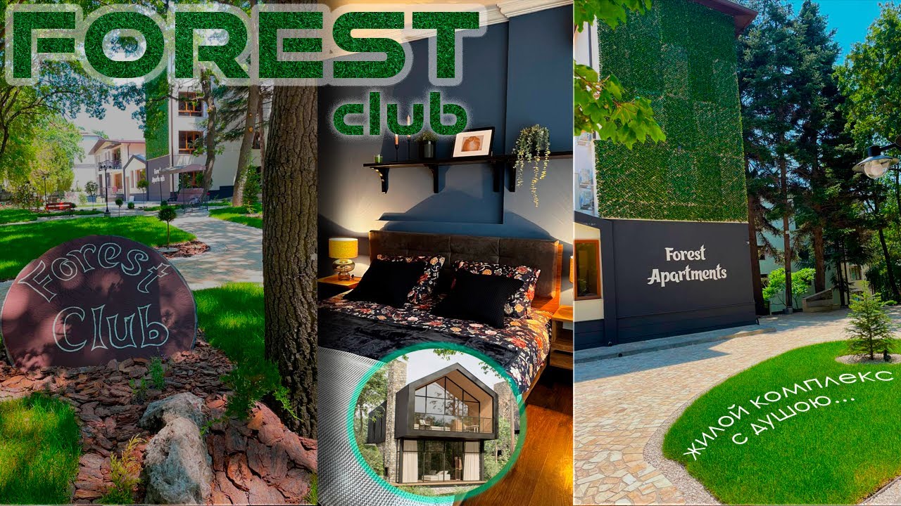 Презентация ЖК Forest Club в Варне (Болгария). Апартаменты и коттеджи ...