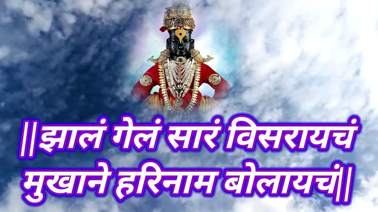 झालं गेलं सारं विसरायचं|मुखाने हरिनाम बोलायचं|jhal gel sar visraych ...