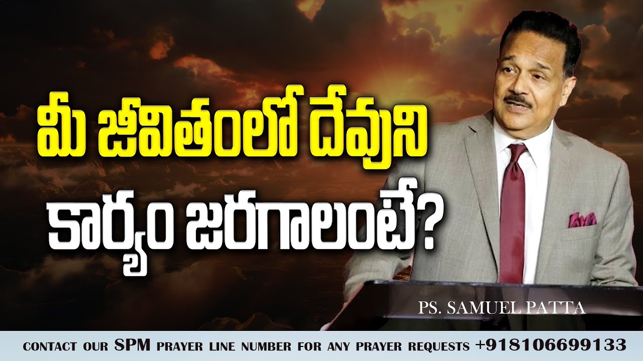 మీ జీవితంలో దేవుని కార్యం జరగాలంటే? Want to see what God can do through ...