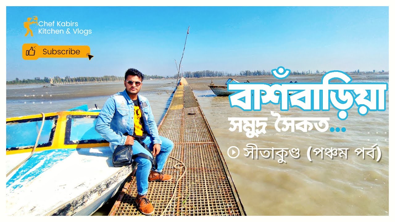 সহজেই ঘুরে আসুন বাঁশবাড়িয়া সমুদ্র সৈকতে । Bashbaria Sea Beach ...
