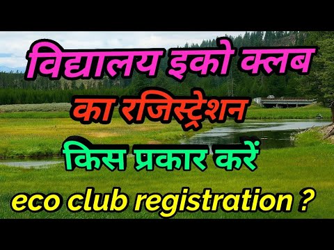Eco club Registration । इको क्लब का रजिस्ट्रेशन किस प्रकार करें। School ...