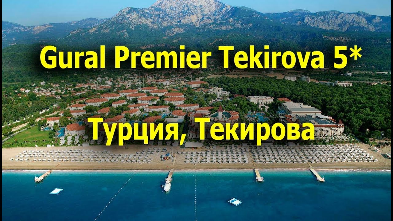 Gural Premier Tekirova 5* - Кемер - YouTube