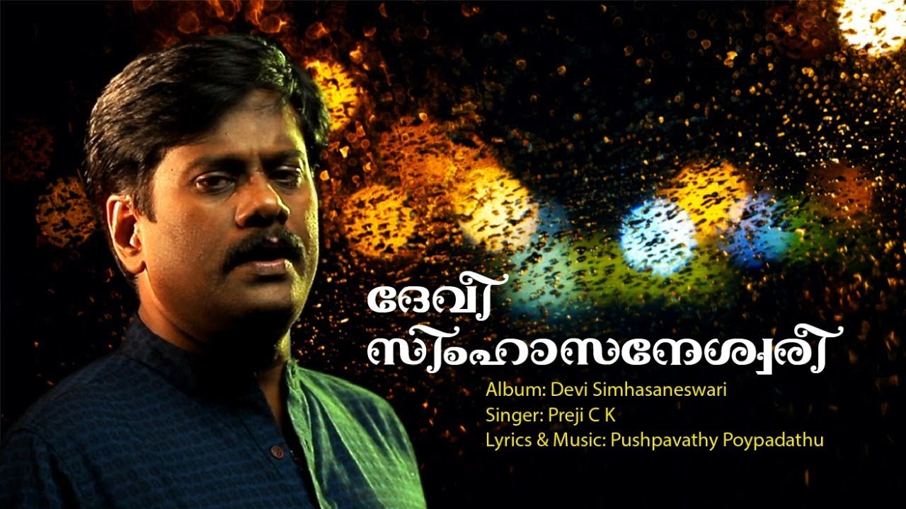 DEVISIMHASANESWARI | HINDU DEVOTIONAL SONG | Pushpavathy Poypadathu ...