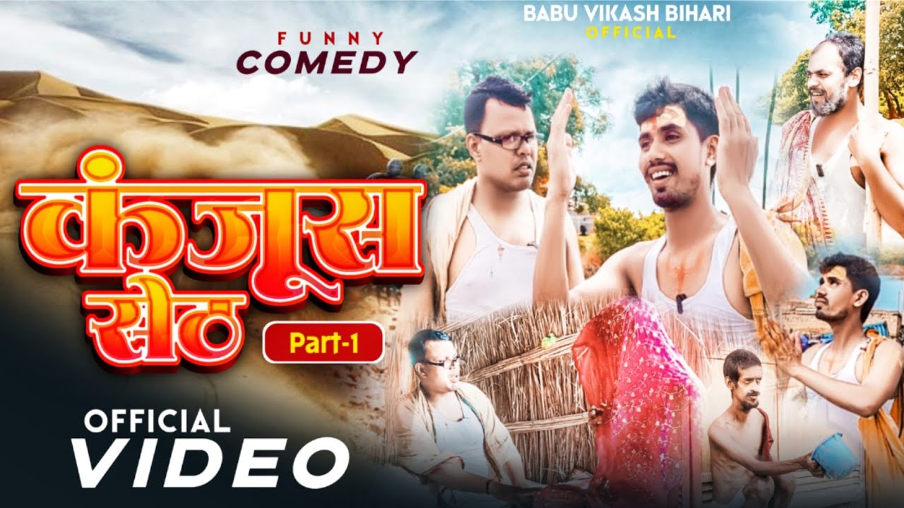 कंजूस सेठ part 1 #babu Vikash Bihari comedy |kanjush |maghi #comedy ...