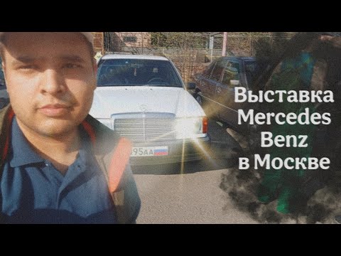 Посетил автовыставку Mercedes Benz  в Москве