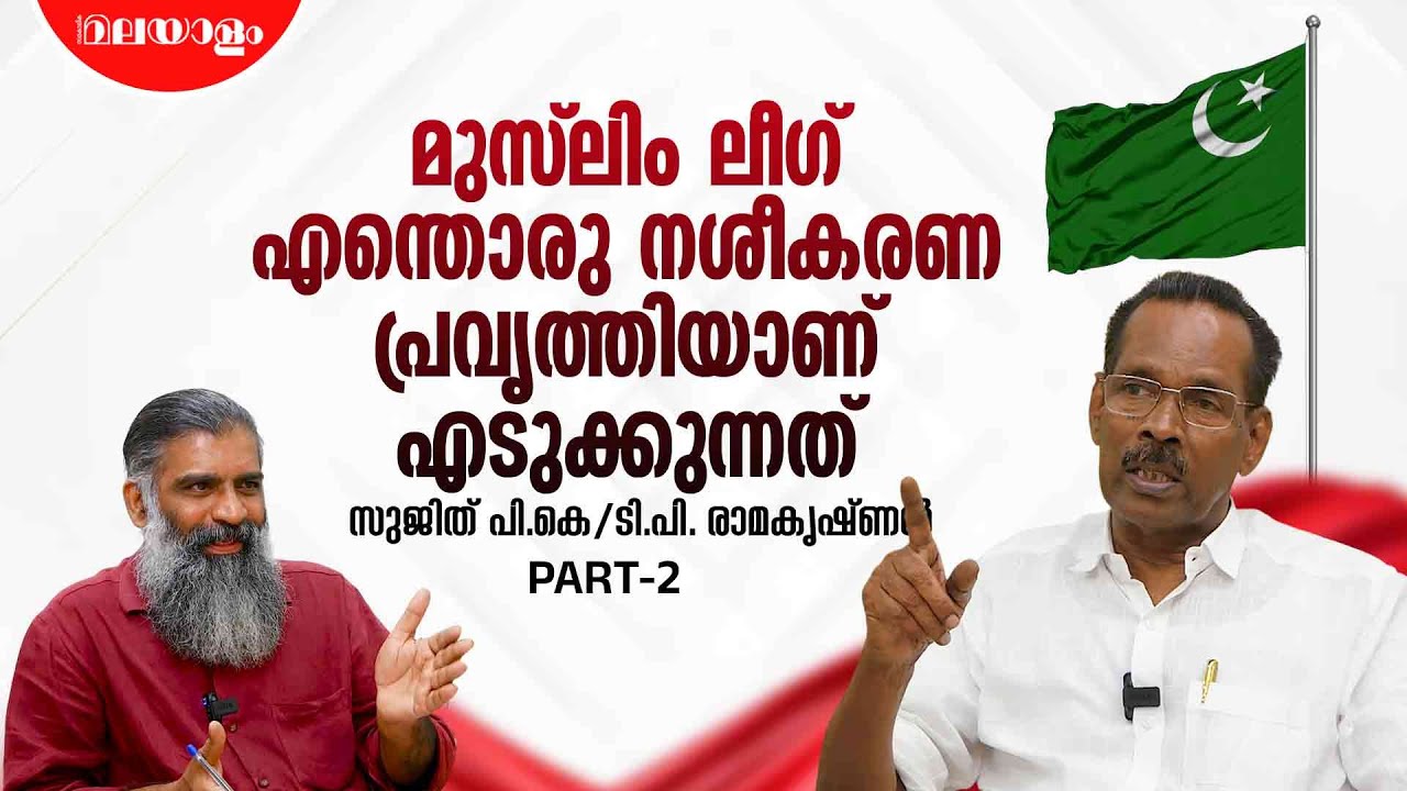 ആർ എം പി യെ എൽഡി എഫിൽ എടുക്കുമോ? | T.P. Ramakrishnan Interview | Part 2 ...