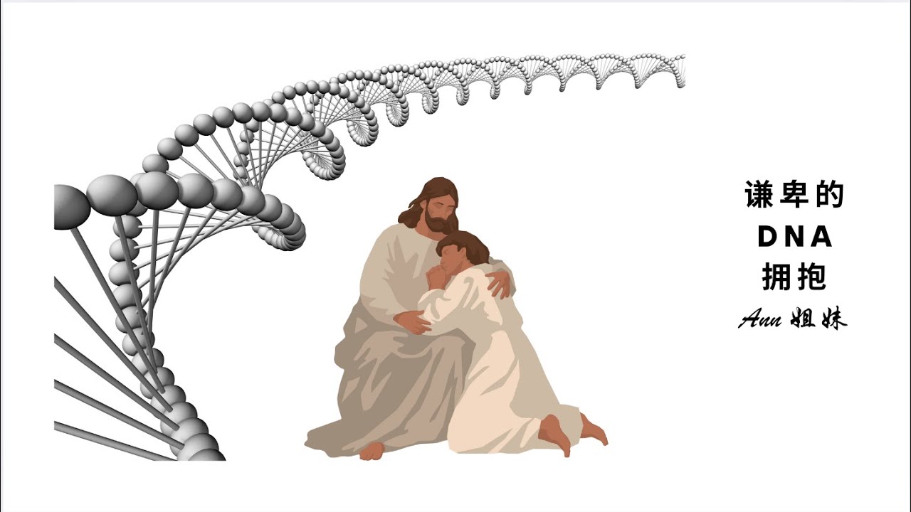 28122024 Ann姐 ：谦卑的 DNA 拥抱 - YouTube