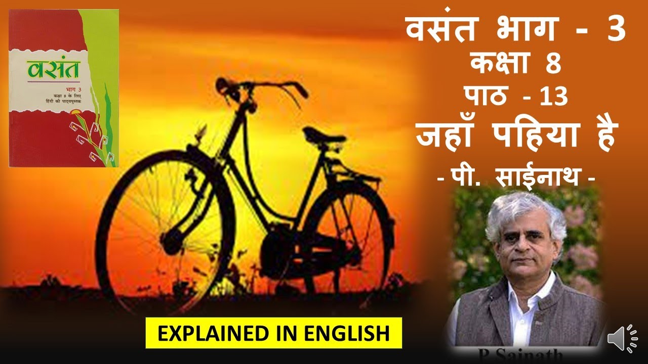 JAHAN PAHIYA HAI CLASS 8 LESSON 13 CBSE ENGLISH EXPLANATION jahan-pahiya-hai-class-8-lesson-13-cbse-english-explanation