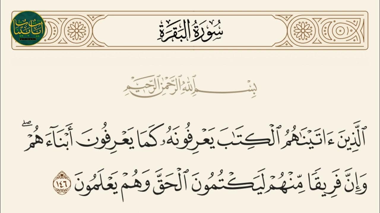 الذين آتيناهم الكتاب يعرفونه كما يعرفون سورة البقرة ايه رقم 146