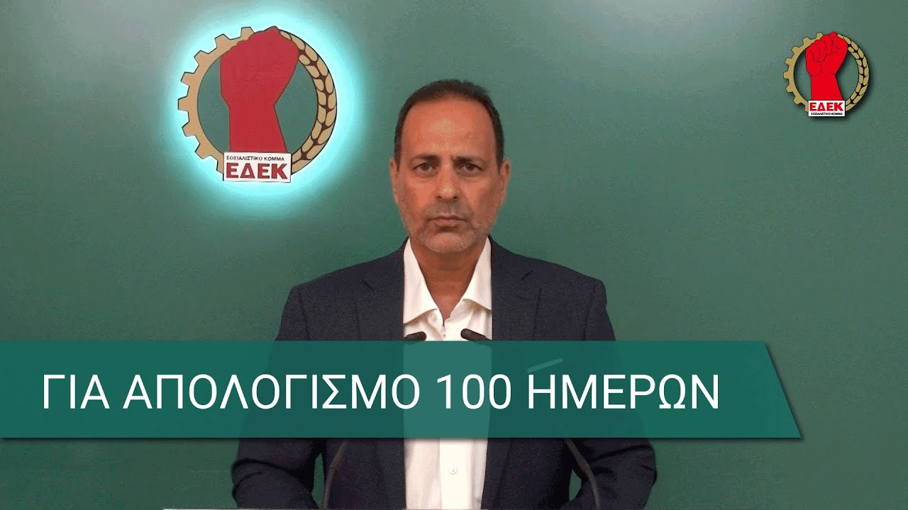 Δήλωση Εκπροσώπου Τύπου ΕΔΕΚ, Γιώργου Γεωργίου για τον απολογισμό 100 ...