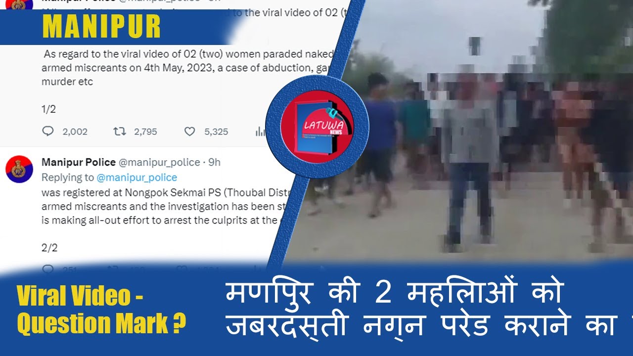 MANIPUR | Viral Video | मणिपुर की 2 महिलाओं को जबरदस्ती नग्न परेड कराने ...