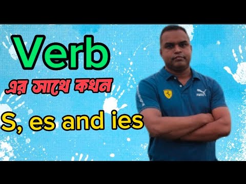 Verb এর সাথে কখন s, es and ies হয় (use of s,es,ies with verb) - YouTube