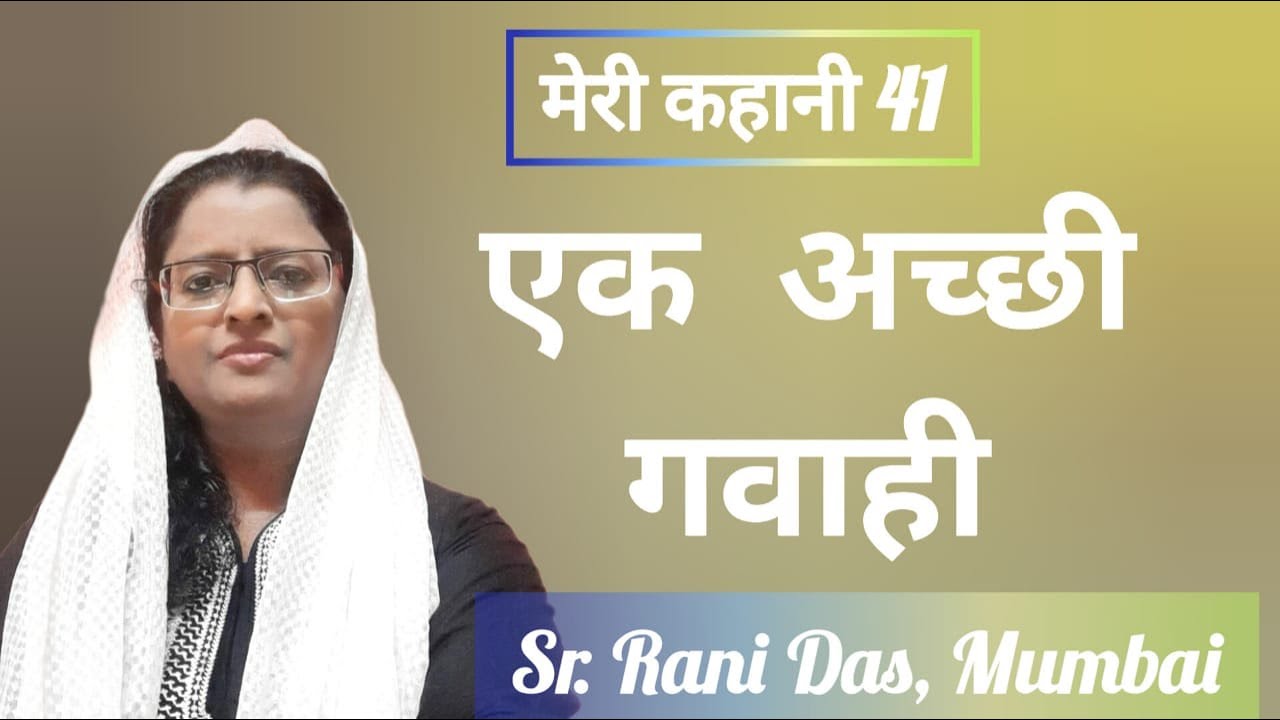 एक अच्छी गवाही, Sr. Rani Das, Mumbai - YouTube