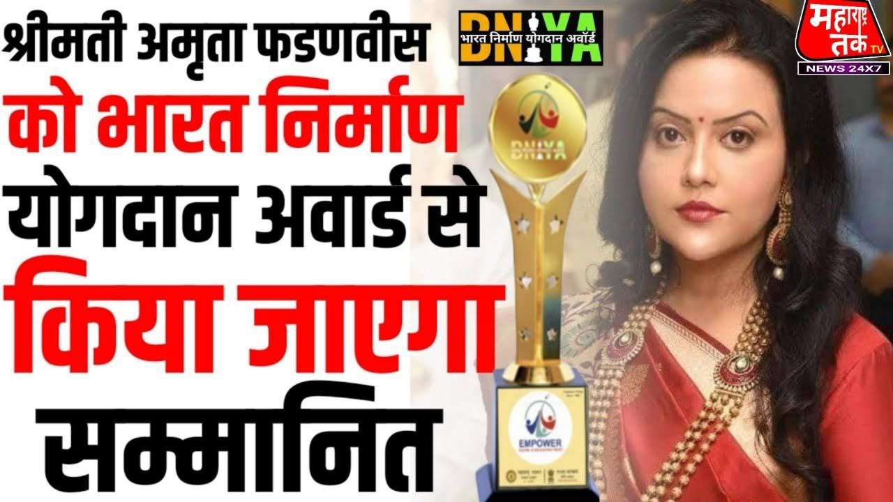 AWARD FUNCTION ! अमृता फडणवीस ! भारत निर्माण योगदान अवार्ड से सम्मानित ...