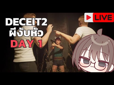 [🔴LIVE ] Deceit ทักทายกันงับบบ - YouTube